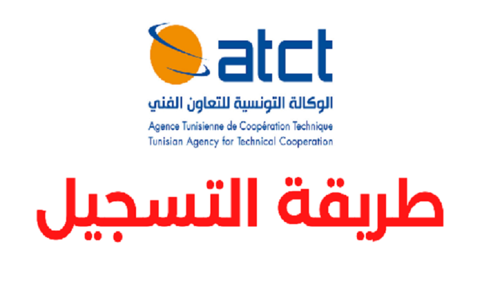 كيفية التسجيل في عروض الإنتداب بالخارج عن طريق الوكالة التونسية للتعاون ...
