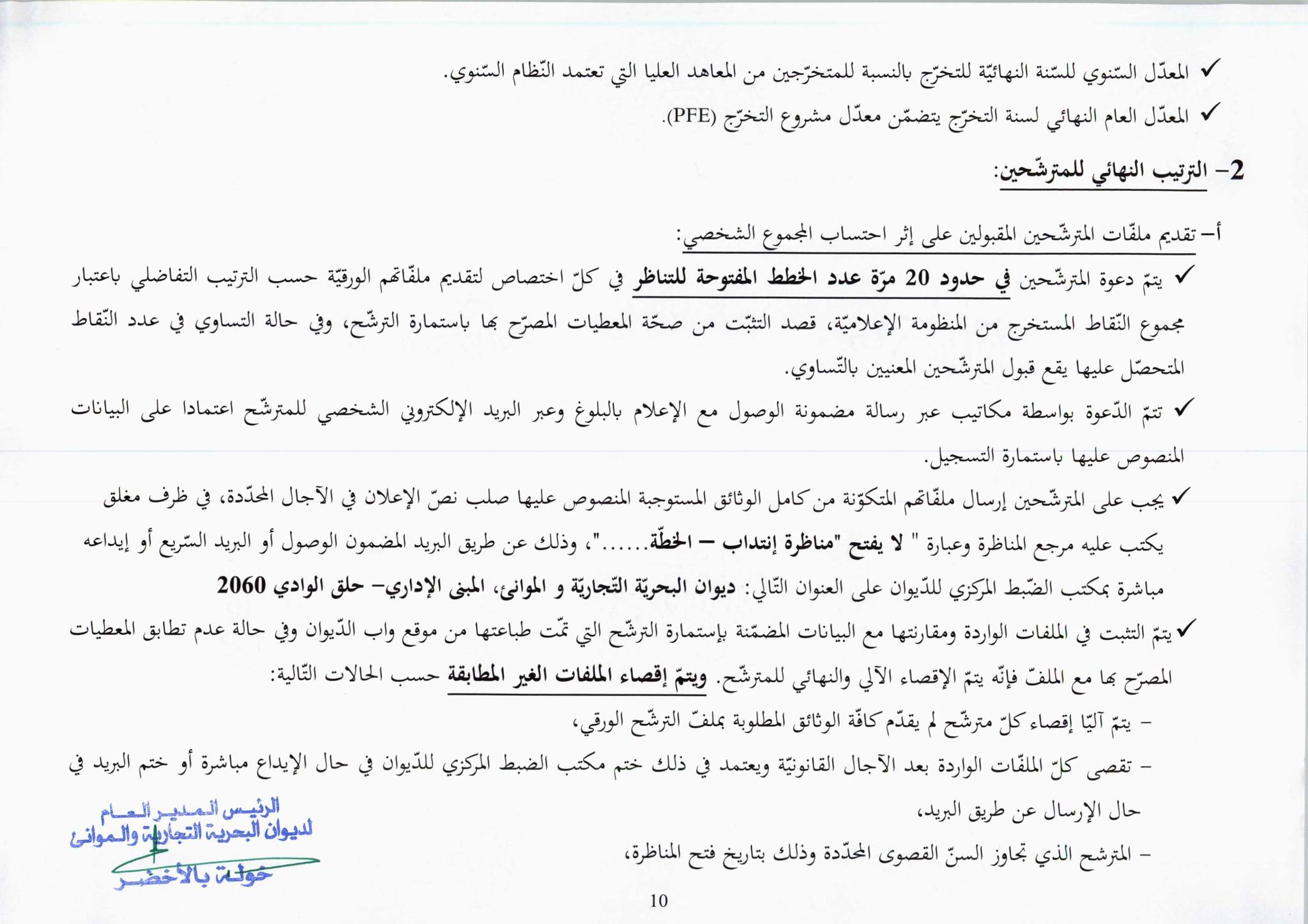 مناظرة ديوان البحرية التجارية والموانئ OMMP لإنتداب 24 عون و إطار : آخر ...